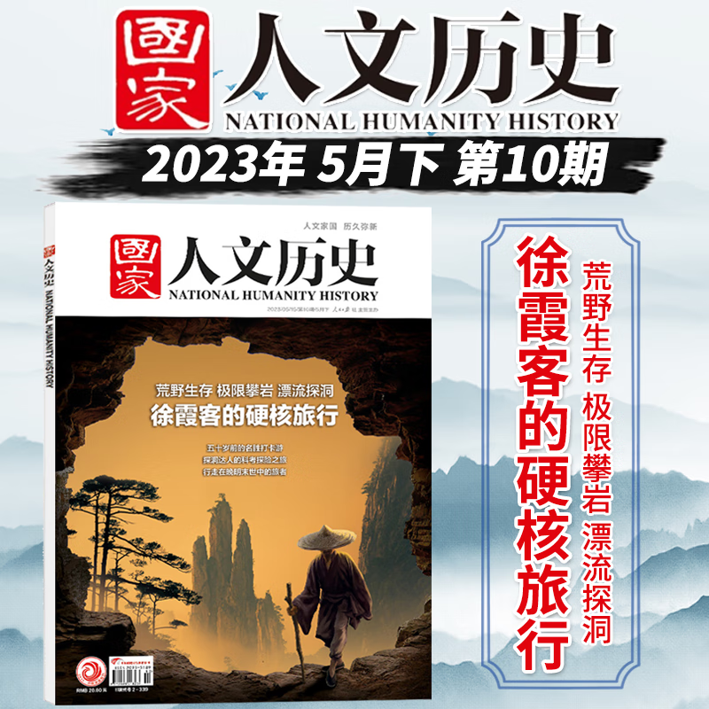 国家人文历史杂志 23年5月下第10期 徐霞客的硬核旅行