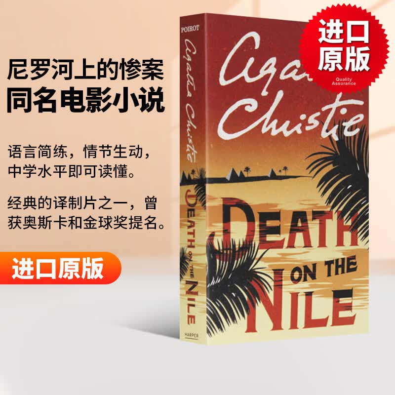 尼罗河上的惨案 Death on the Nile 英文原版侦探小说读物 阿加莎·克里斯蒂著 英文版 进口英语原版书籍