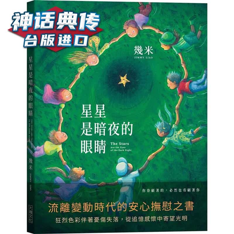 星星是暗夜的眼睛（欢聚平装版）几米 台版图书【神话典传】