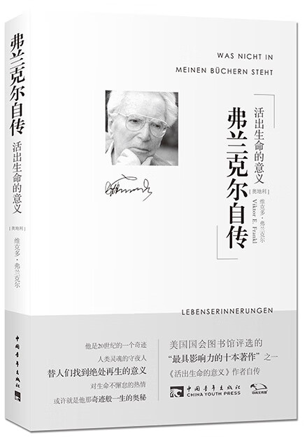 弗兰克尔自传：活出生命的意义 9787515339511