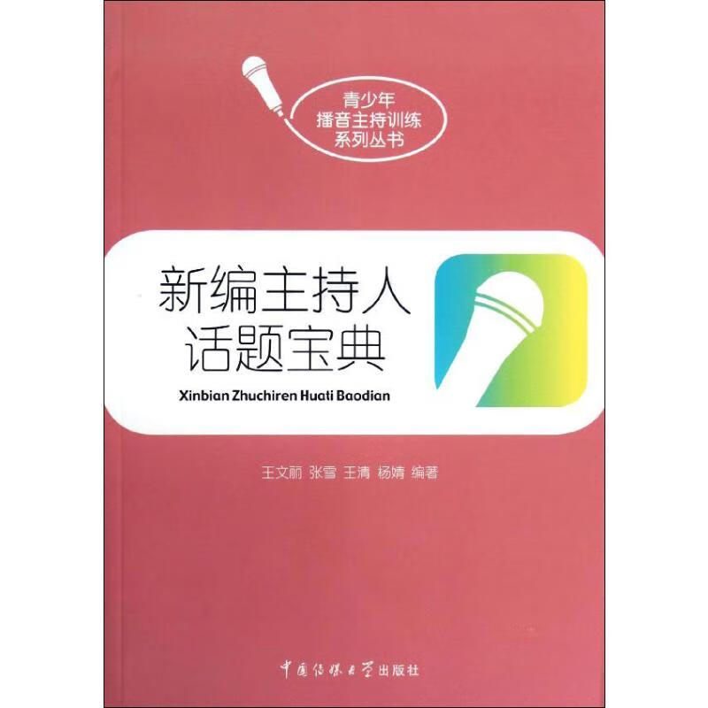 新编主持人话题宝典