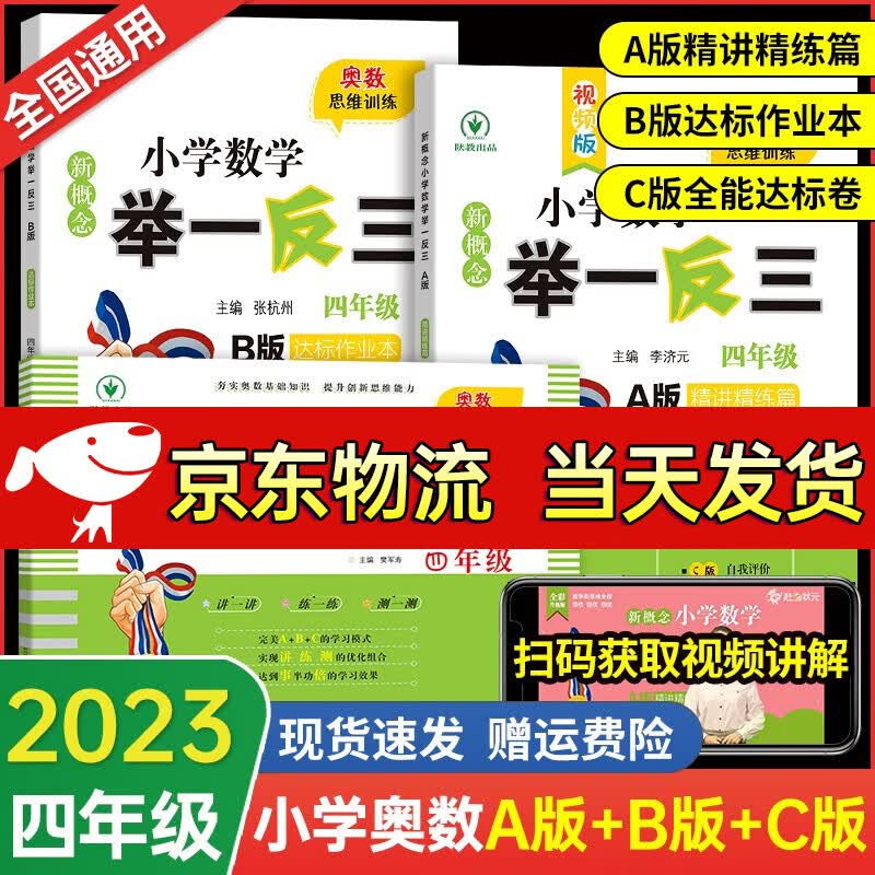 【自选】2023新视频版 小学奥数举一反三一年级二年级三年级四年级五年级六年级A版B版C版上册下册通用版 奥数123456年级全套竞赛考试复习 四年级 A+B+C3本套