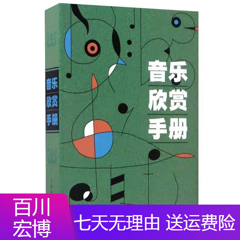音乐图书音乐欣赏手册 音乐欣赏手册