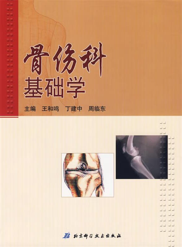 骨伤科基础学