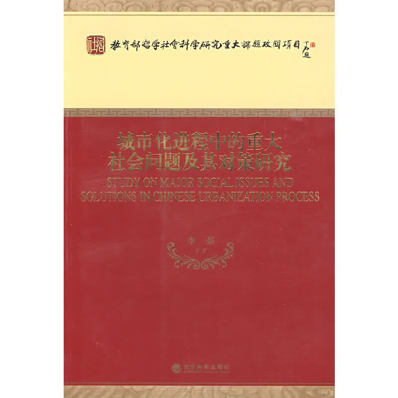 城市化进程中的重大社会问题及其对策研究