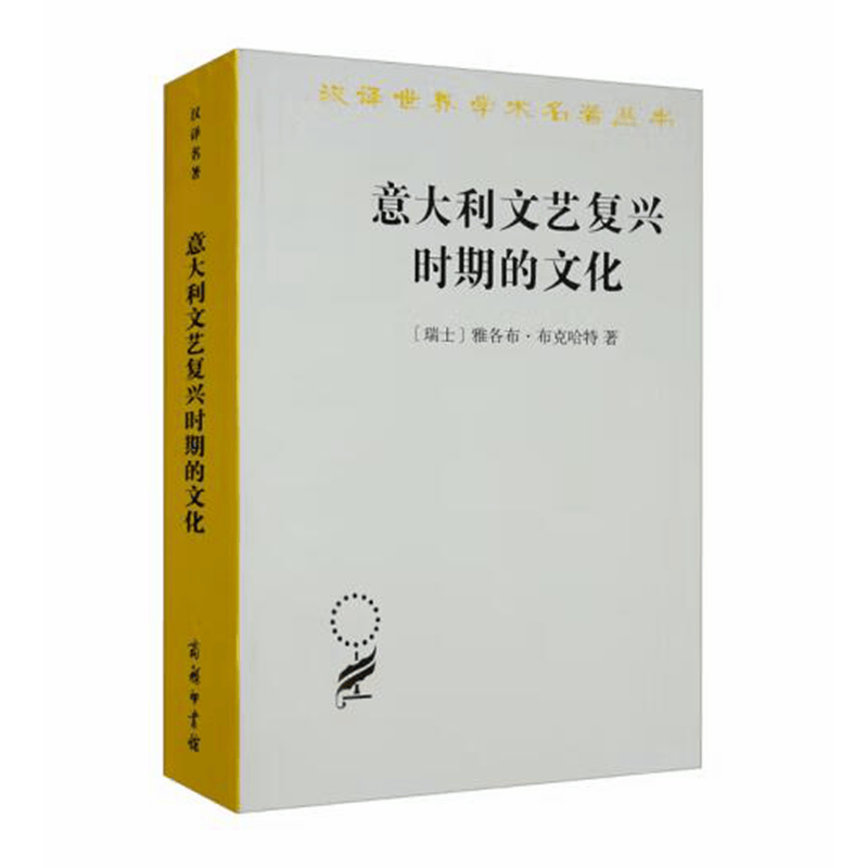 意大利文艺复兴时期的文化(汉译名著本1)