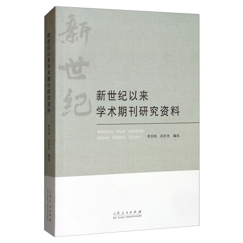 新世纪以来学术期刊研究资料【精选】