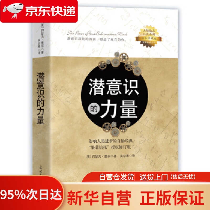 潜意识的力量 [美] 约瑟夫·墨菲 著 光明日报出版社 9787511289155