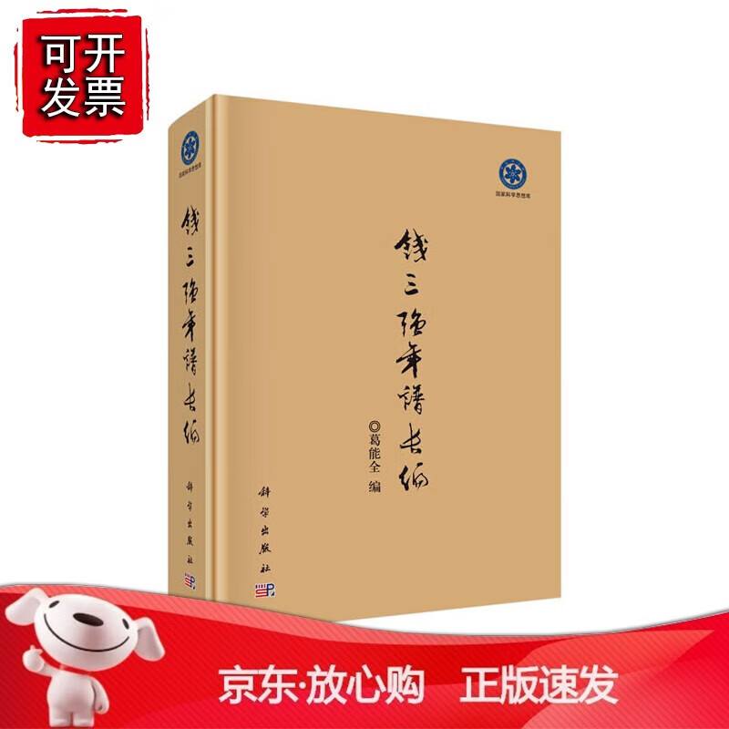 钱三强年谱长编