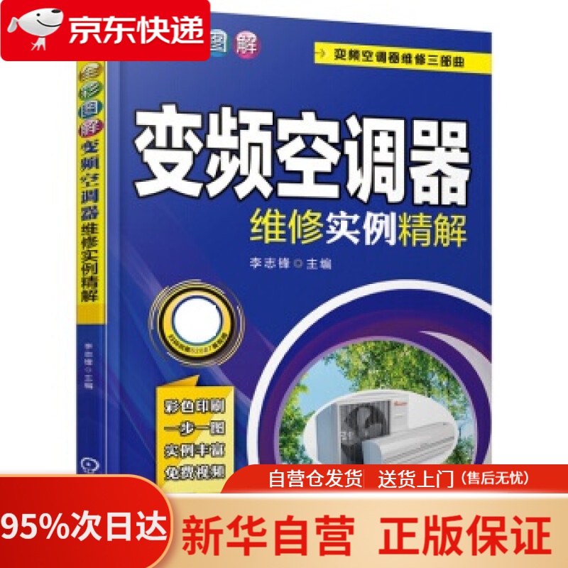 全彩图解变频空调器维修实例精解 李志锋 机械工业出版社 9787111620877