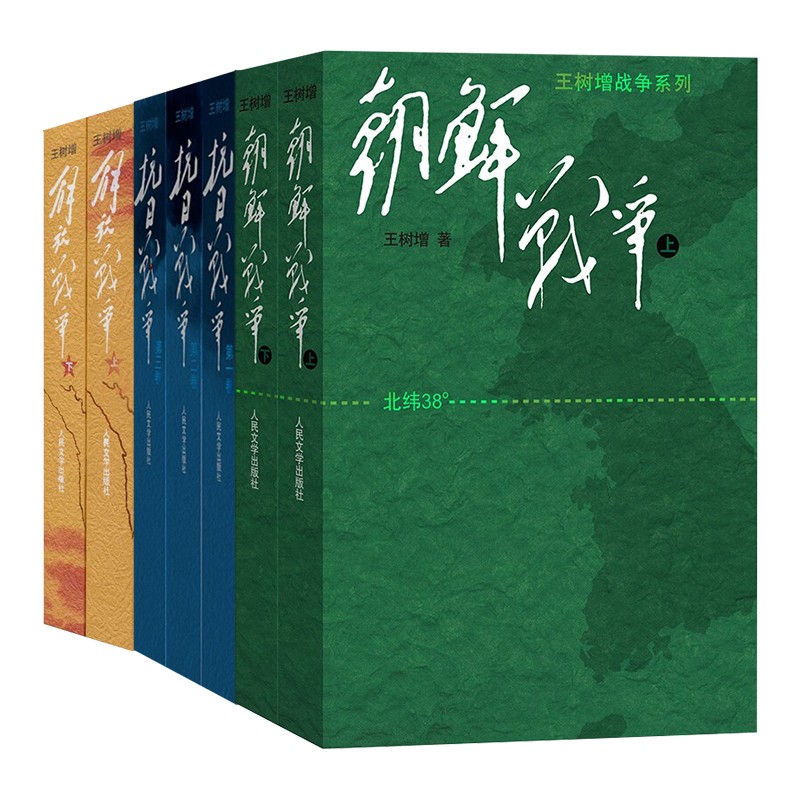 朝鲜战争（上下）+解放战争（上下）+抗日战争（上中下）