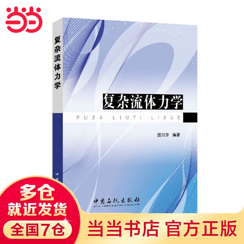 复杂流体力学