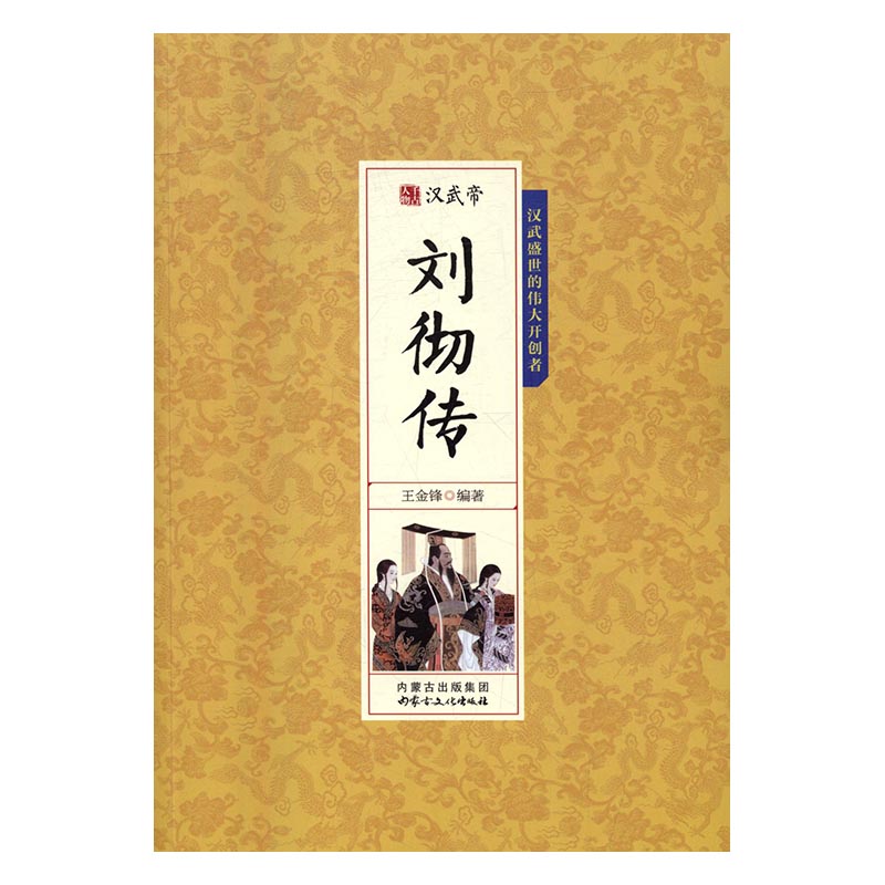 汉武帝刘彻传 传记 王金锋编著 内蒙古文化出版社 9787552111095