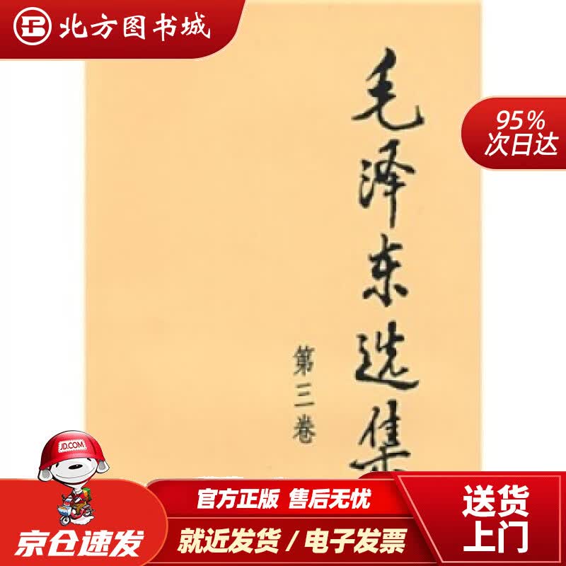 【现货】毛泽东选集（第3卷）毛泽东著人民出版社 北方图书城