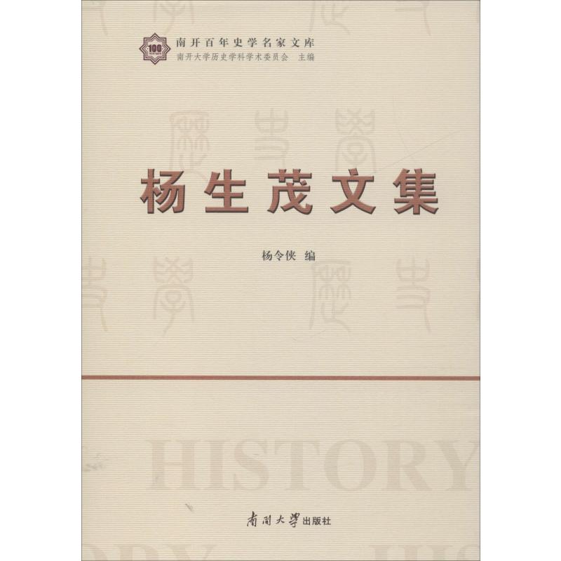 杨生茂文集