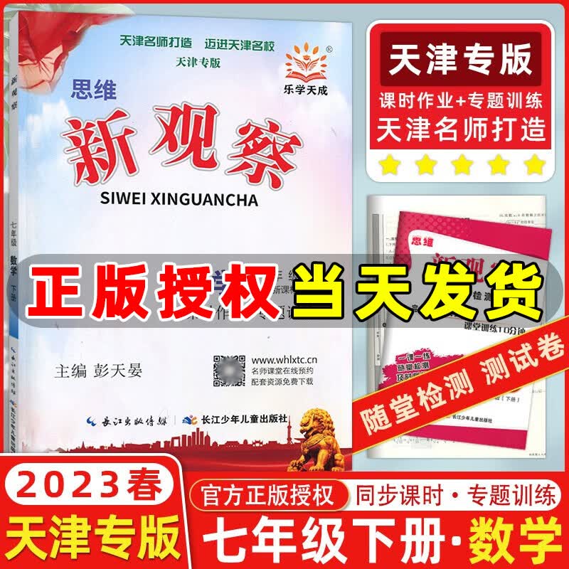 【科目版本可选】2023新版思维新观察七年级上册下册数学人教版天津专版 初一7年级教材同步训练练习册 新观察 七年级下册 数学 天津专版