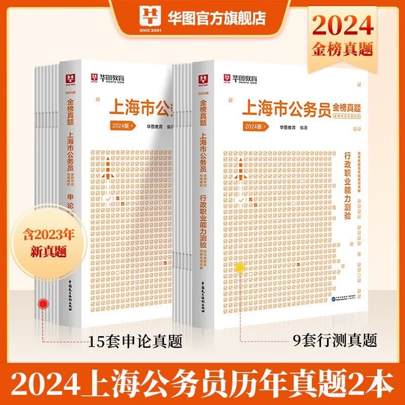 华图2024年上海公务员考试教材上海市公务员行测申论历年真题预测试卷5100题库上海市考政法行政执法类选调生考试用书 上海市考申论+行测 真题卷2本