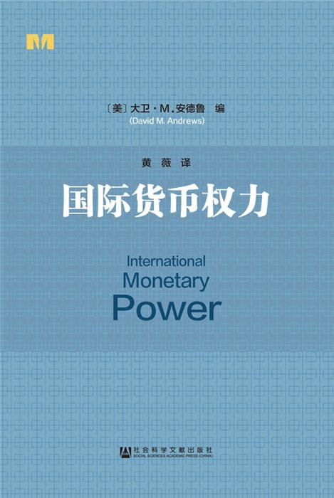 国际货币权力 大卫·M.安德鲁【书】