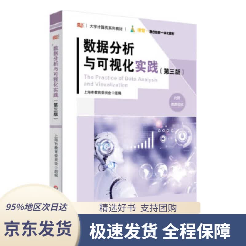 【 京东配送 支持团购】数据分析与可视化实践（第三版）