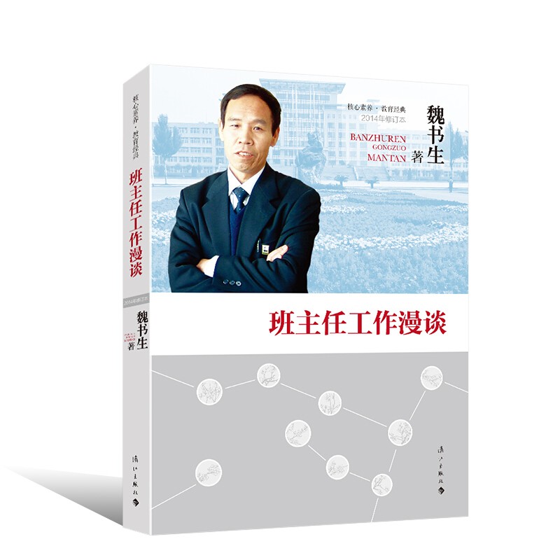 魏书生全套4册班主任工作漫谈+教学工作漫谈+好父母好家教+好学生好学法魏书生的教育书籍魏书生谈学习方 班主任工作漫谈