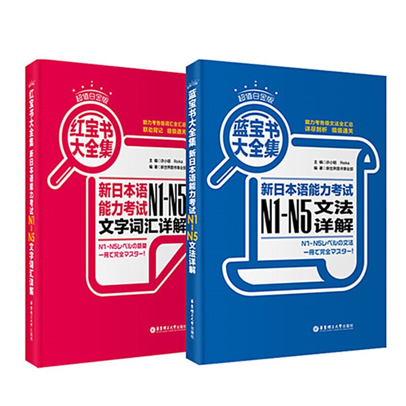 包邮 2册 值白金版.红蓝宝书大全集：新日语能力考试N1-N5文法+文字词汇详解新编日语入/红宝蓝宝Y