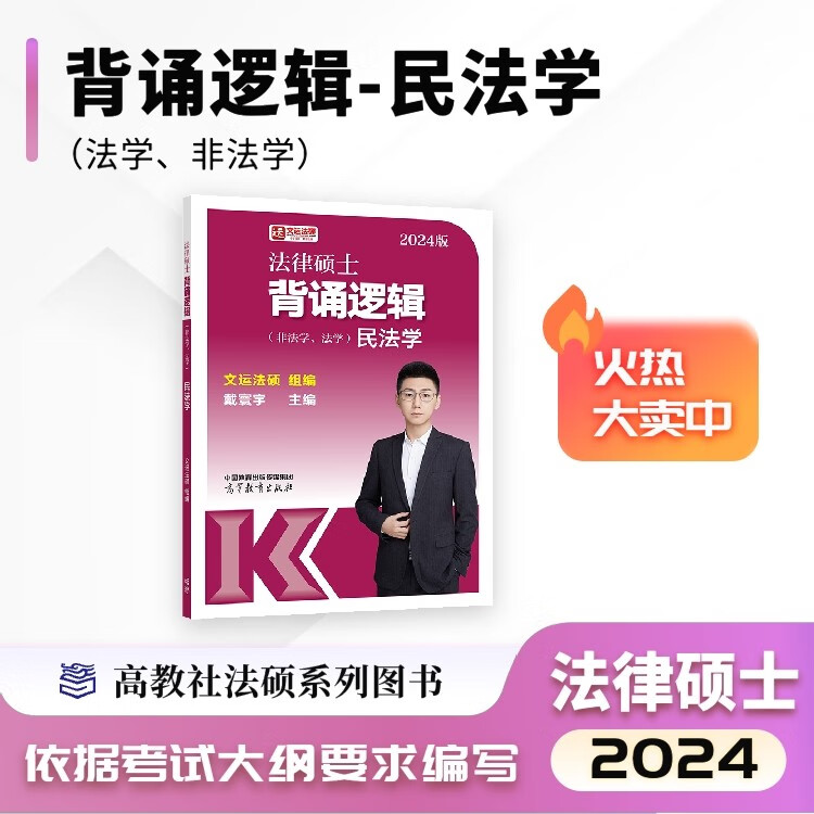 2024文运法硕 背诵逻辑 法硕背诵逻辑2024 法律硕士背诵逻辑 法硕联考 法硕法学非法学戴寰宇孙自立李彬王振霞 背诵宝典 戴寰宇 民法
