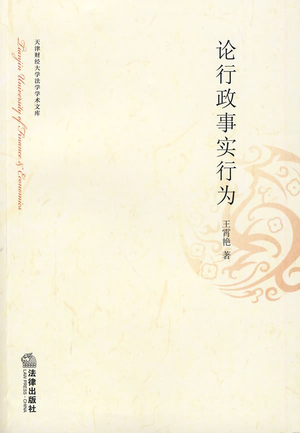 论行政事实行为 王霄艳 著【书】