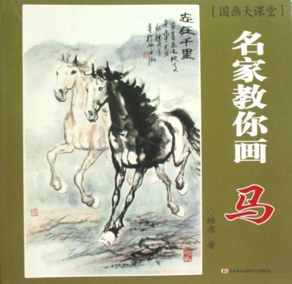 国画大课堂·名家教你画：马