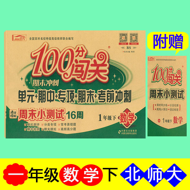 100分闯关核心试卷/语文小测试单元考试卷 数学北师大 一年级下