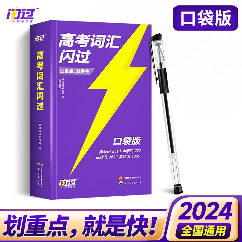 【官方直营】2024高考词汇闪过高中英语词汇单词书乱序版高三复习资料 词根词缀联想记忆法高中低频词 【2024版】高考词汇闪过口袋版