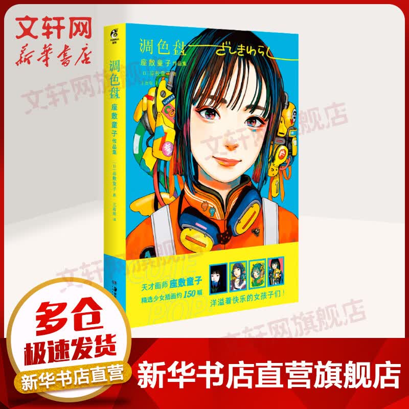 调色盘 座敷童子作品集 图书