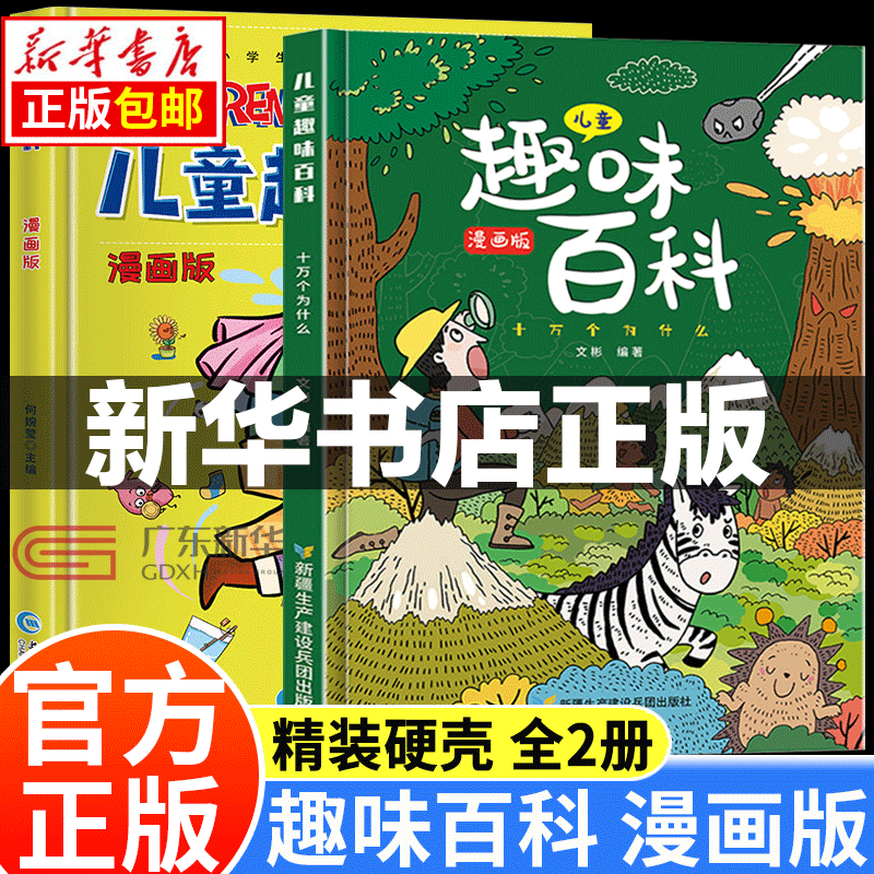 儿童趣味百科全书十万个为什么漫画版 儿童科普 漫画趣味物理化学启蒙书董宇辉推荐少儿科普启蒙书籍漫画科学六一儿童节礼物 儿童趣味百科十万个为什么2册硬壳装