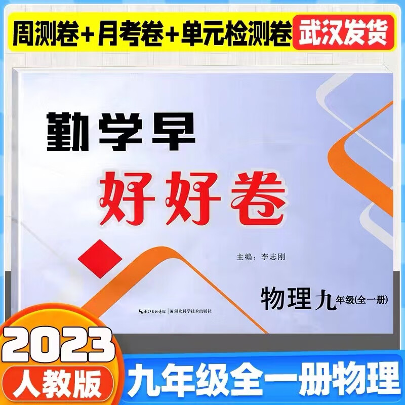 武汉发货 2023新版勤学早好好卷数学七年级八年级九年级上册和下册试卷配套人教课时赠送参考答案单元测试和 好好卷-九年级物理【2023】 初中通用