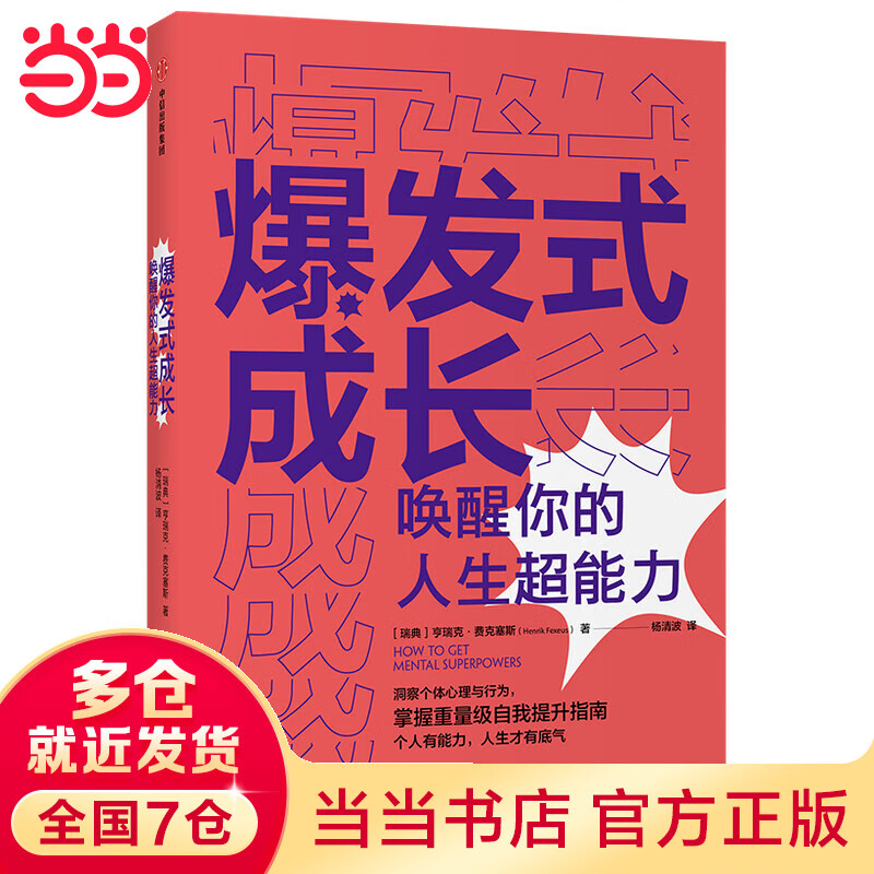 爆发式成长——唤醒你的人生超能力