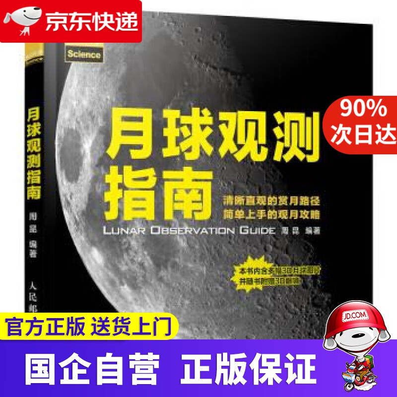 月球观测指南 周昆 著 人民邮电出版社 97875523426