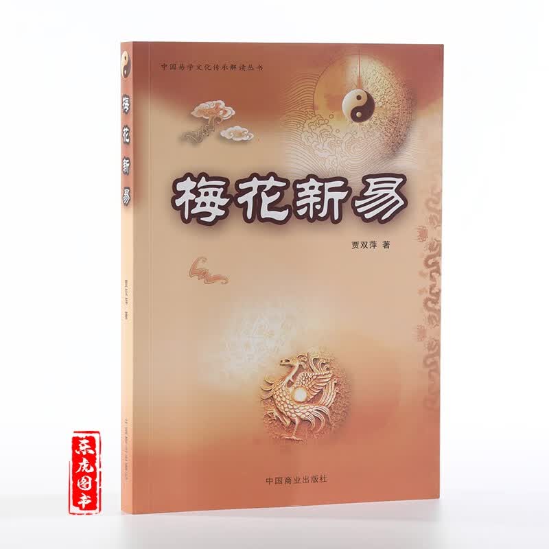 包邮 梅花新易 贾双萍著 中国易学文化传承解读丛书 中国商业出版社9787504464910