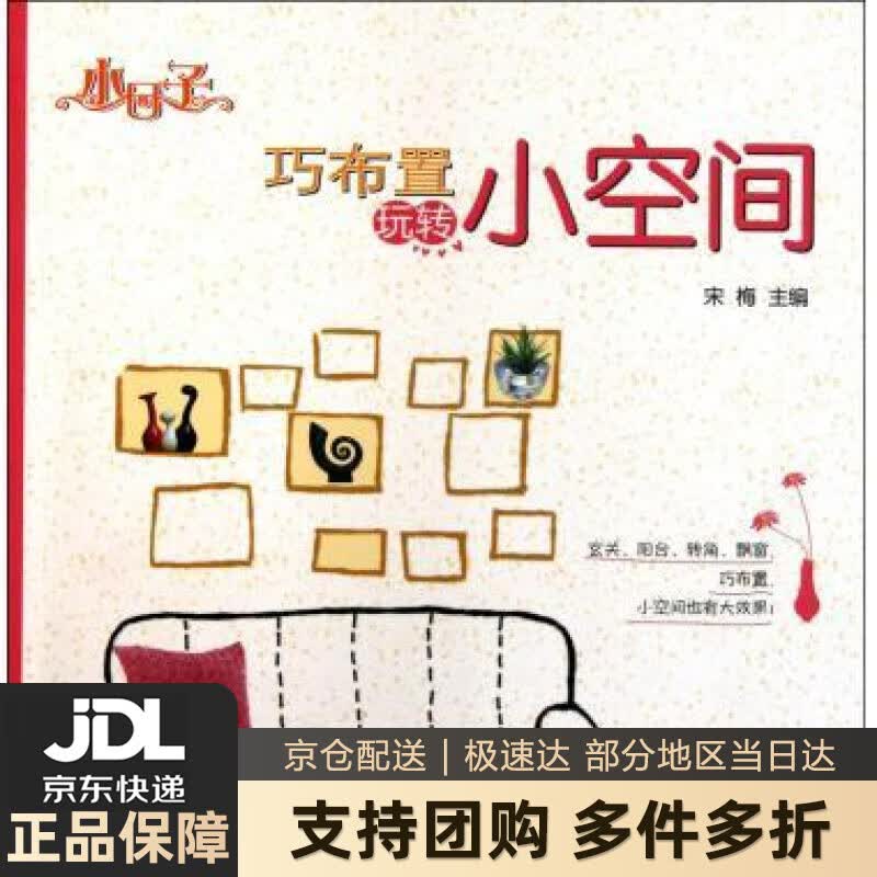 【 送货上门】小日子：巧布置玩转小空间