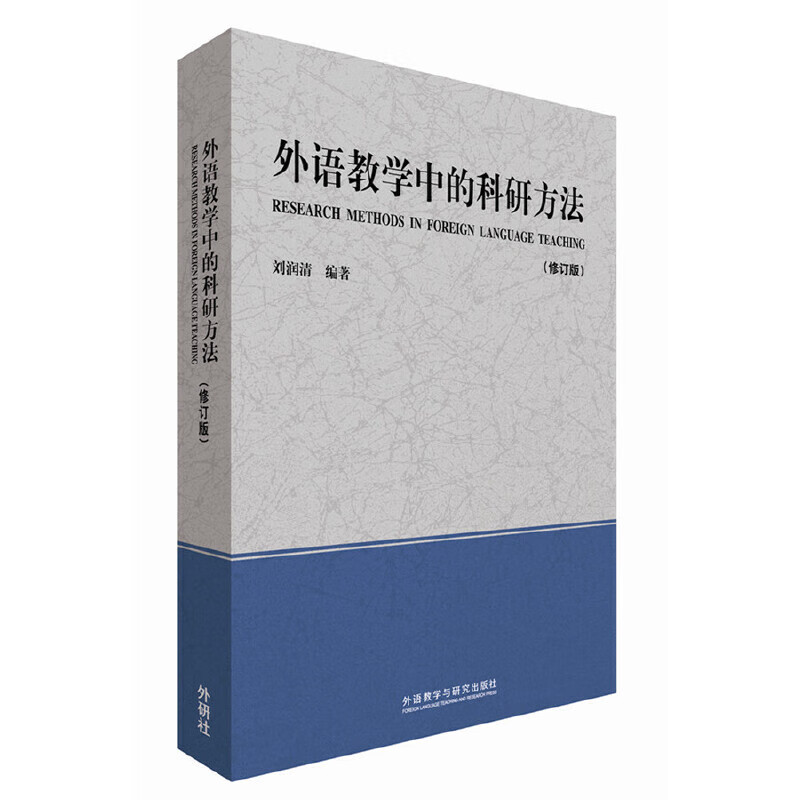外语教学中的科研方法(修订版)