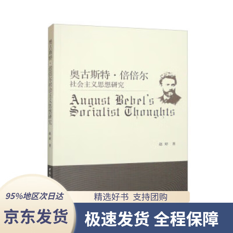 【 京东配送 支持团购】奥古斯特·倍倍尔社会主义思想研究