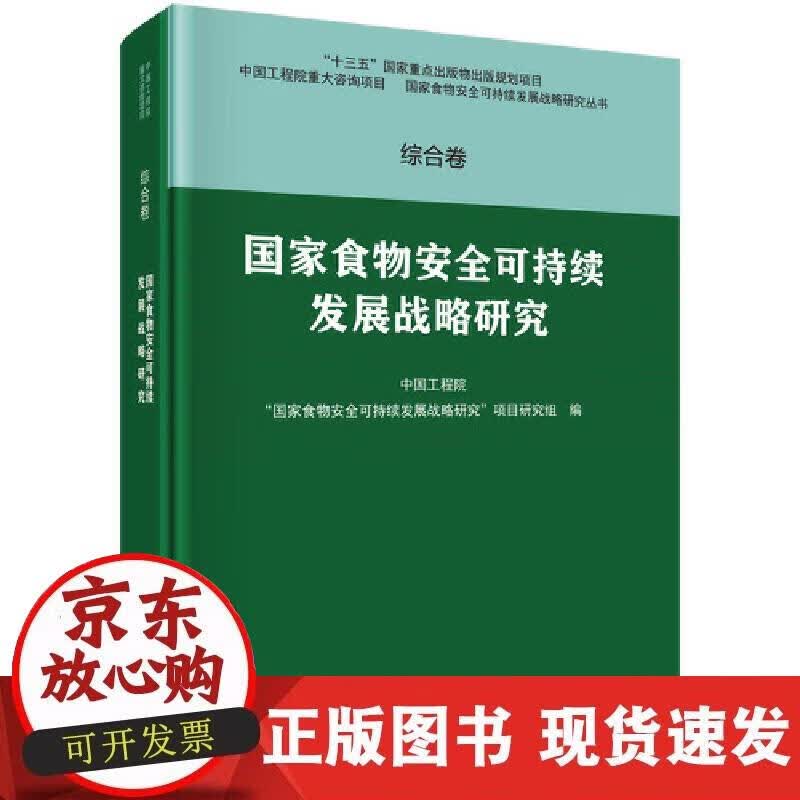【现货】国家食物安全可持续发展战略研究 综合卷