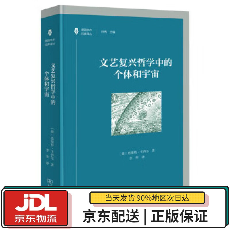 【全新送货上门】文艺复兴哲学中的个体和宇宙德国学术经典译丛 [德]恩斯特·卡西尔著,叶隽编,李华 译 商务印书馆