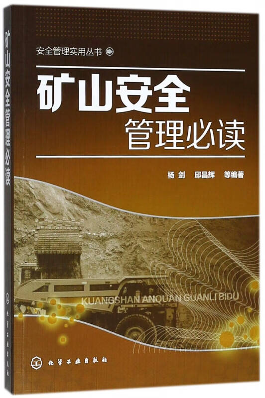 矿山安全管理必读/安全管理实用丛书