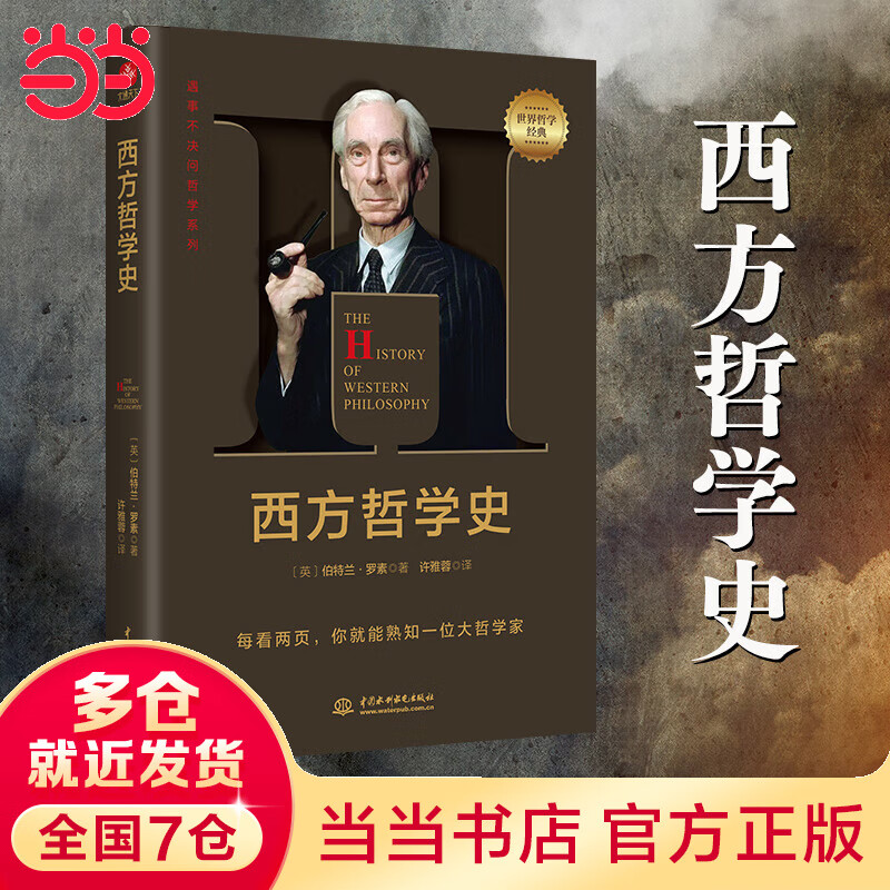 西方哲学史：遇事不决问哲学，此译本让你像读故事书一样爱上哲学。每看两页就能熟知一位大哲学家。哲学千挑万选，认准字母经典