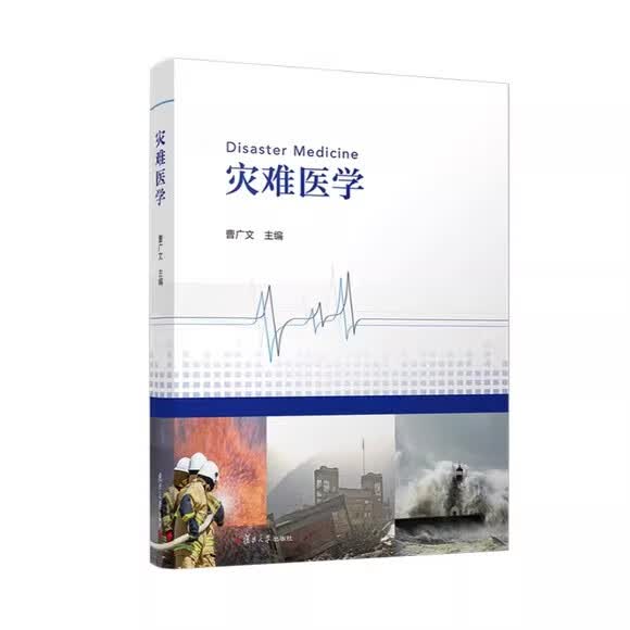 灾难医学 曹广文 复旦大学出版社9787309164589