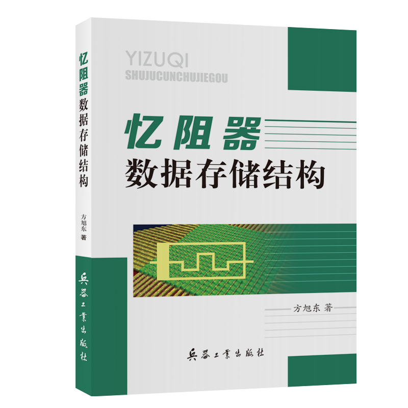 忆阻器数据存储结构