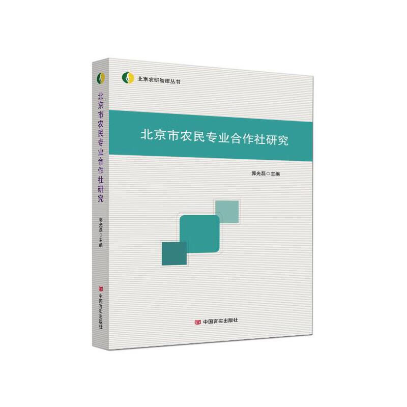 市农民专业合作社研究