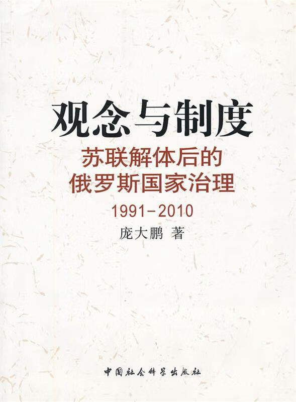 观念与制度:苏联解体后的俄罗斯国家治理 庞大鹏著【书】