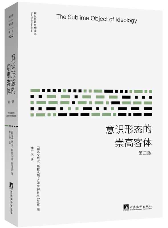 意识形态的崇高客体