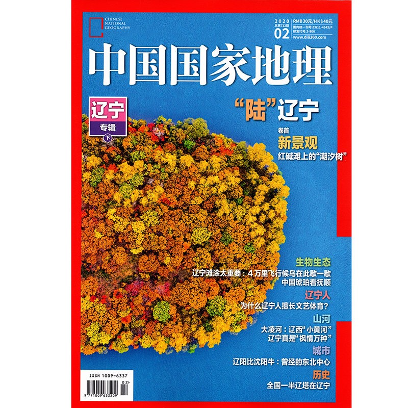 2020年2月 中国国家地理杂志 辽宁专辑（下）总第712期