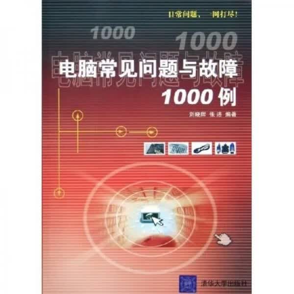 电脑常见问题与故障1000例 刘晓辉